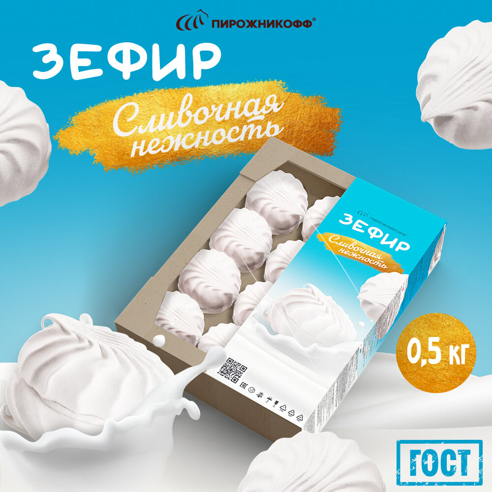 Зефир Сливочный натуральный 0,5 кг