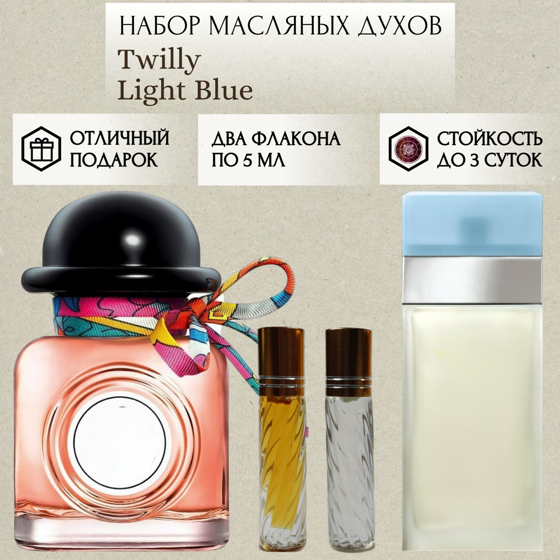 Perfum Secrets; Духи масляные Twilly; Light Blue; Твилли; Лайт Блю; роликовый флакон 5 мл; 2 шт