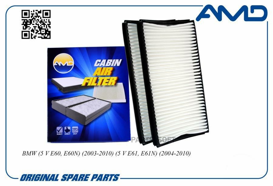 AMDFC774 AMD Фильтр салонный BMW (5 V E60, E60N) (2003-2010) (5 V E61, E61N) (2004-2010)