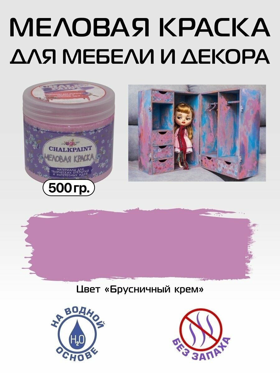 Краски для мебели и декора Chalky Paint меловая, брусничный крем, 500 г