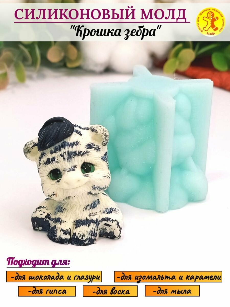 Силиконовая форма для шоколада Крошка зебра мини от К3DP №1857