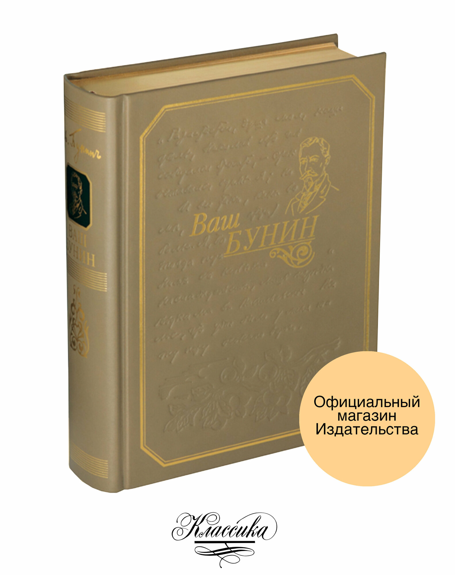 "ВАШ бунин" Книга-альбом. Золотая серия
