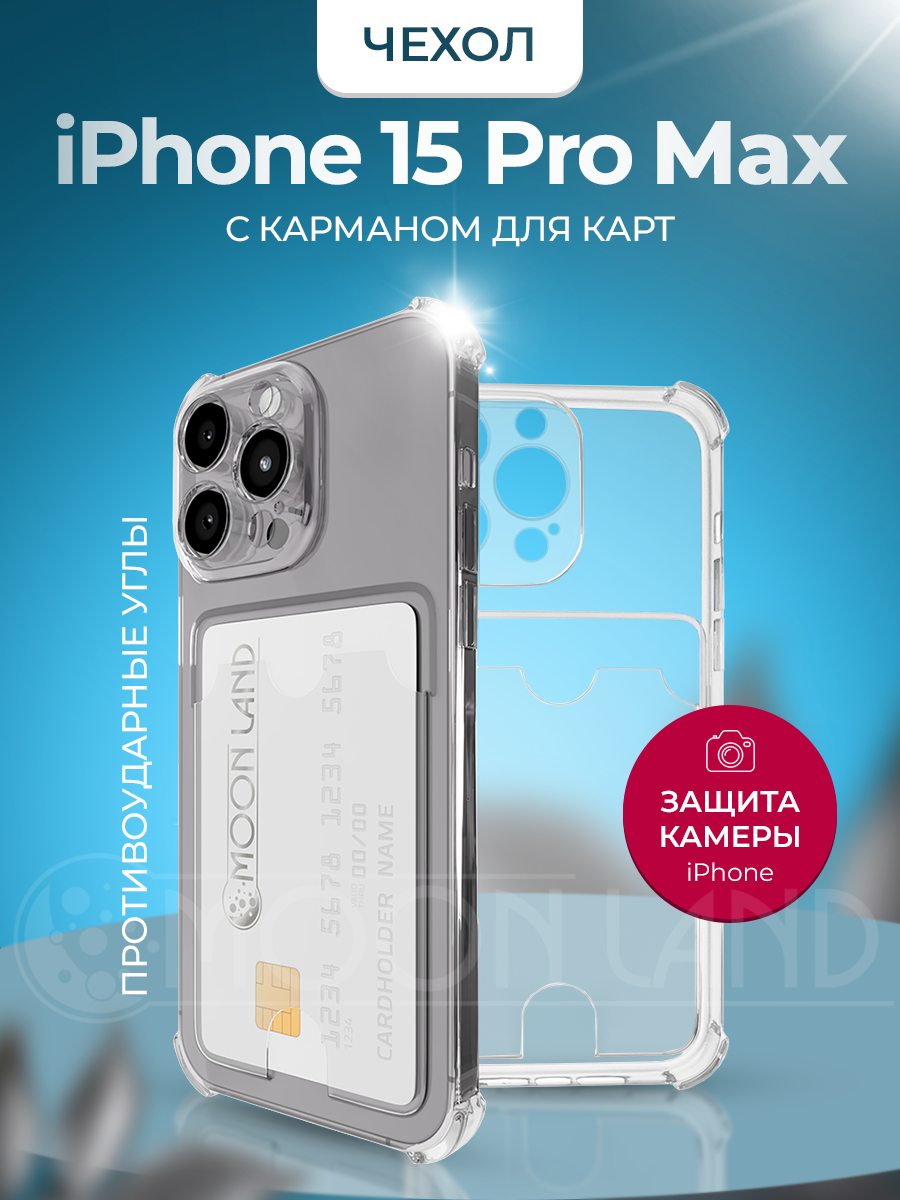 Чехол с карманом для карт для iPhone 15 Pro Max ( на айфон 15 Про Макс ) силиконовый