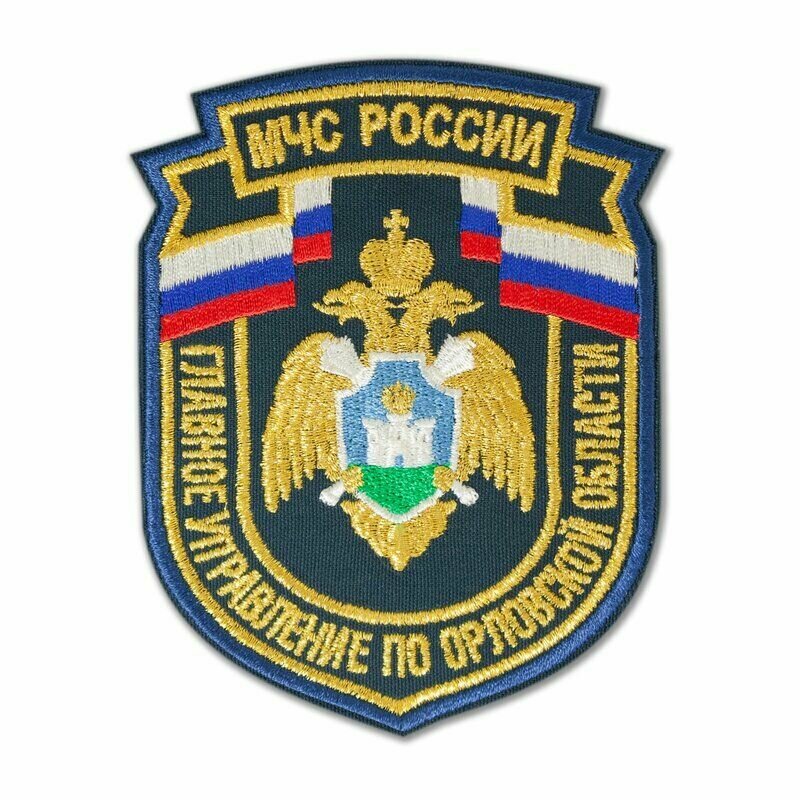 Шеврон (нашивка) МЧС Главное управление по Орловской области, материал для формы МЧС, металл. Без липучки. Размер 110x85 мм по вышивке.