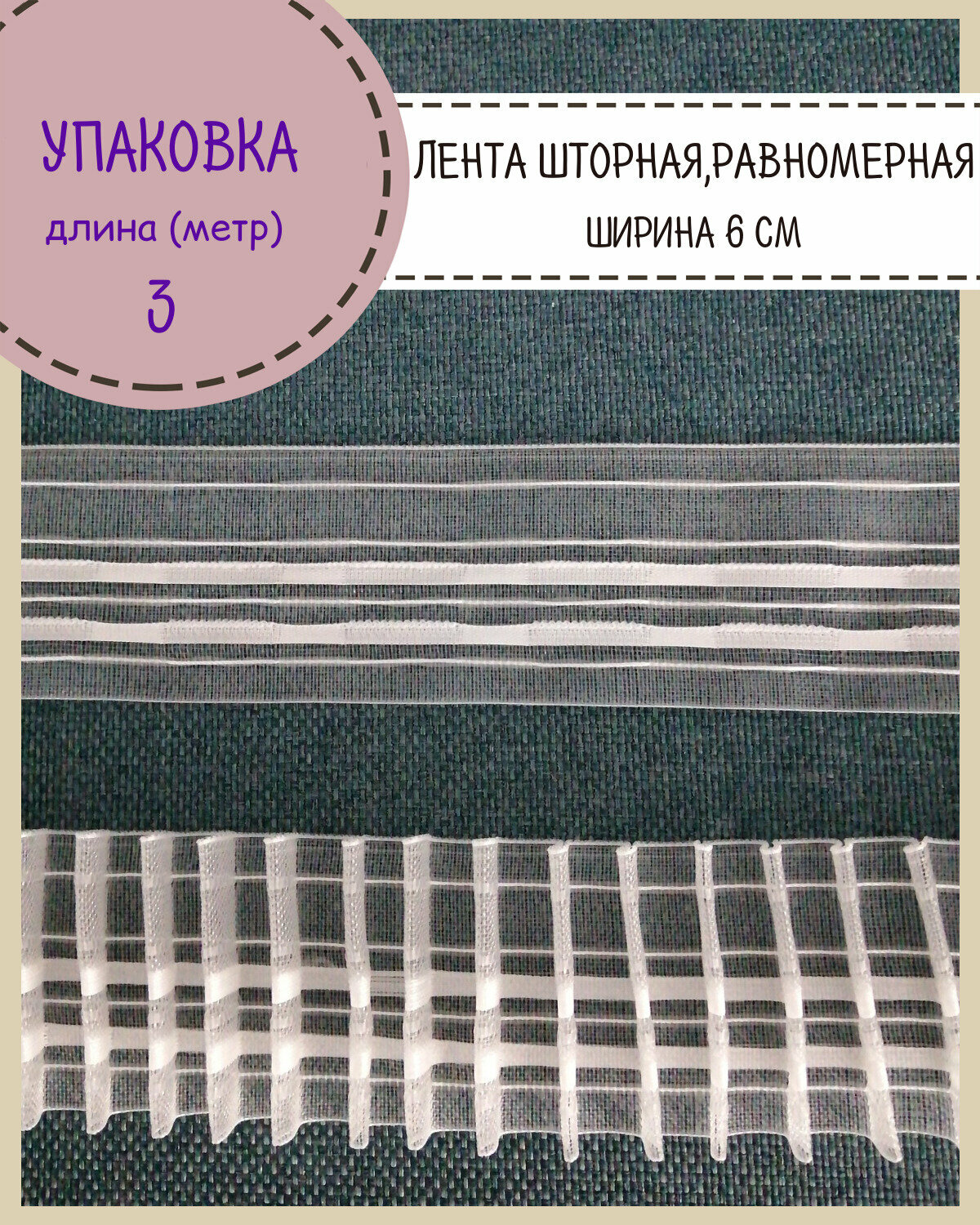 Шторная лента, тесьма для штор матовая равномерная "карандаш" , Ш-60мм, длина 3 метра