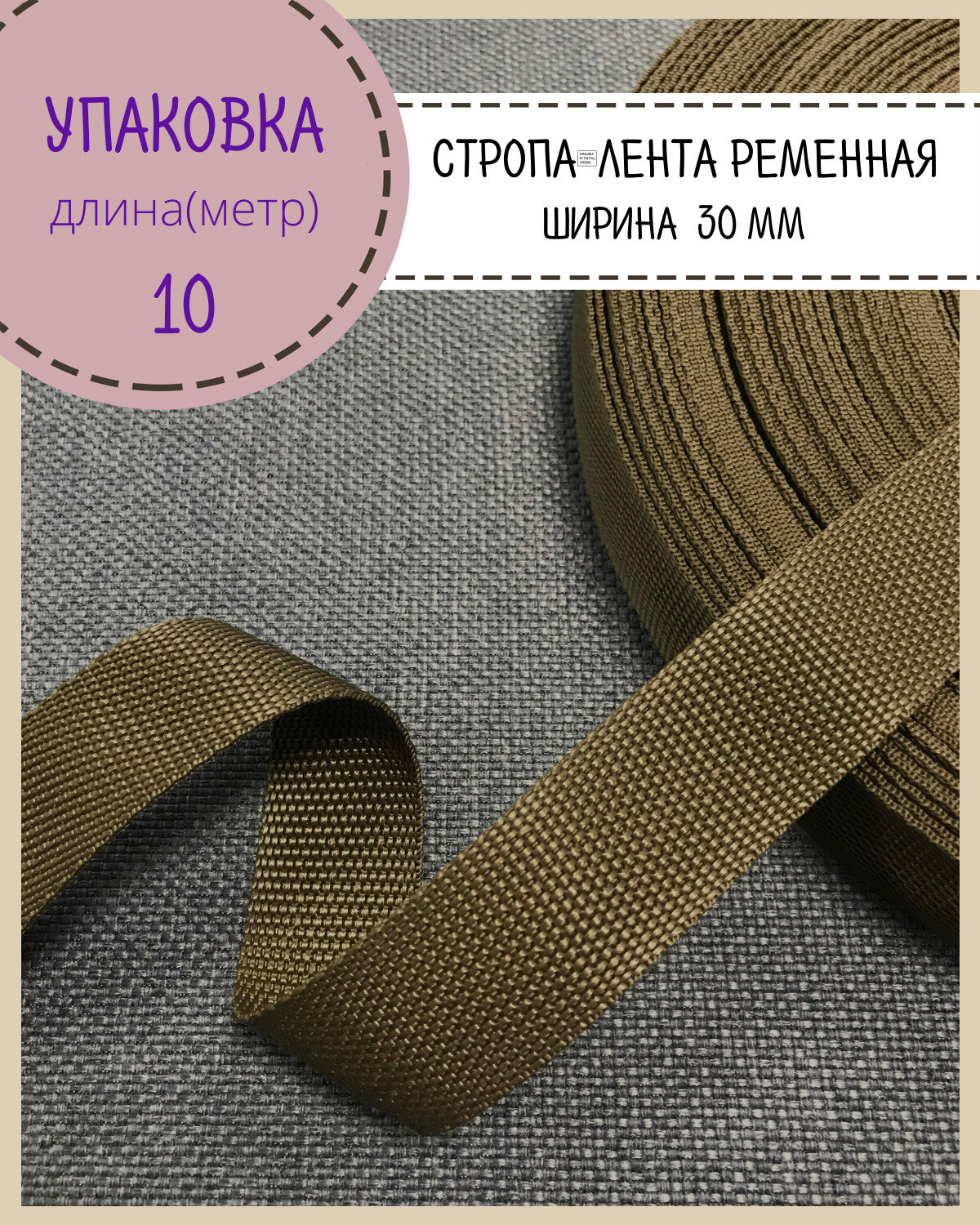 Стропа / лента ременная, ширина-30 мм, цв. хаки, упаковка 10 метров