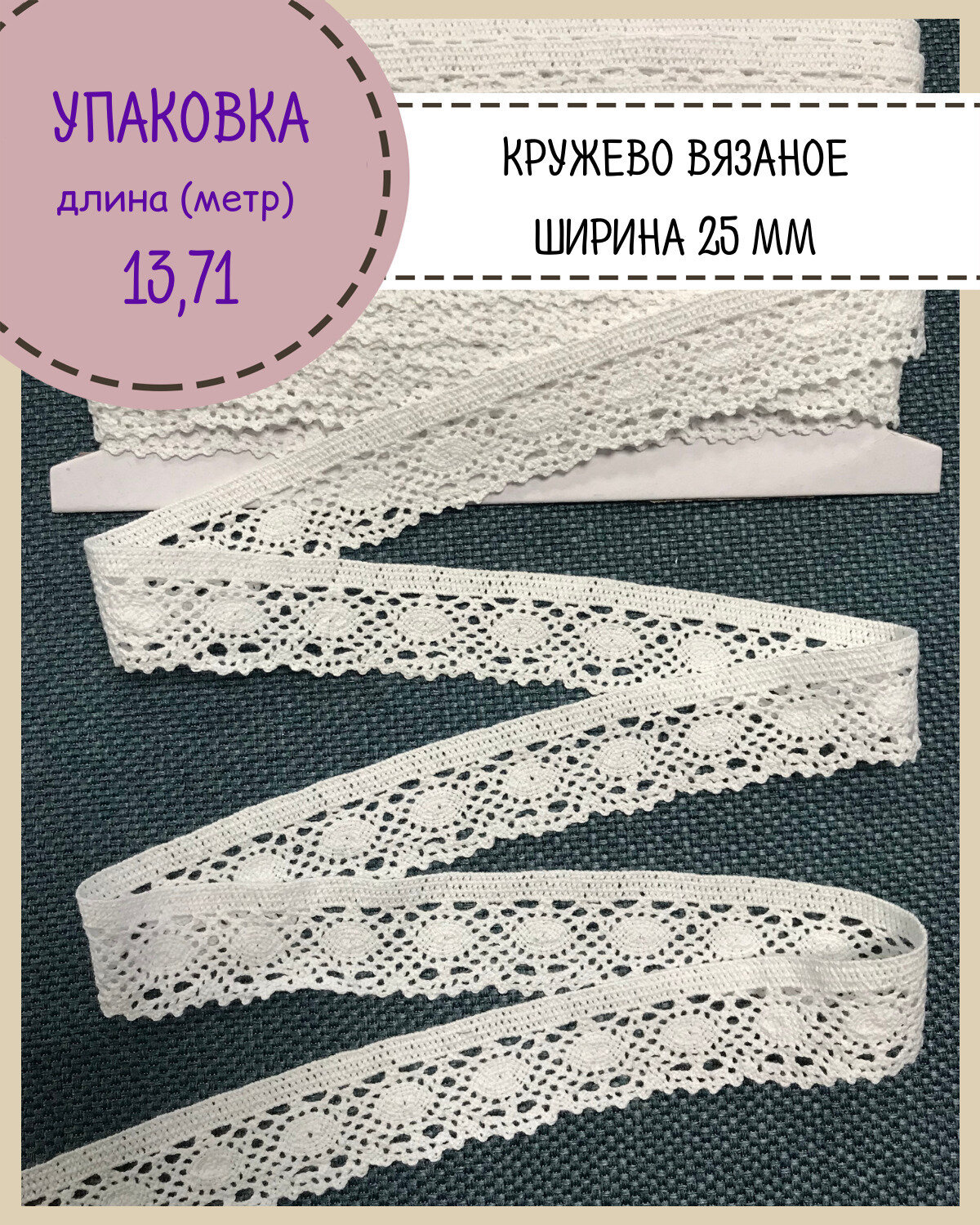 Кружево для шитья и рукоделия хлопковое, цвет белый, Ш-25мм, длина 13.71 метр