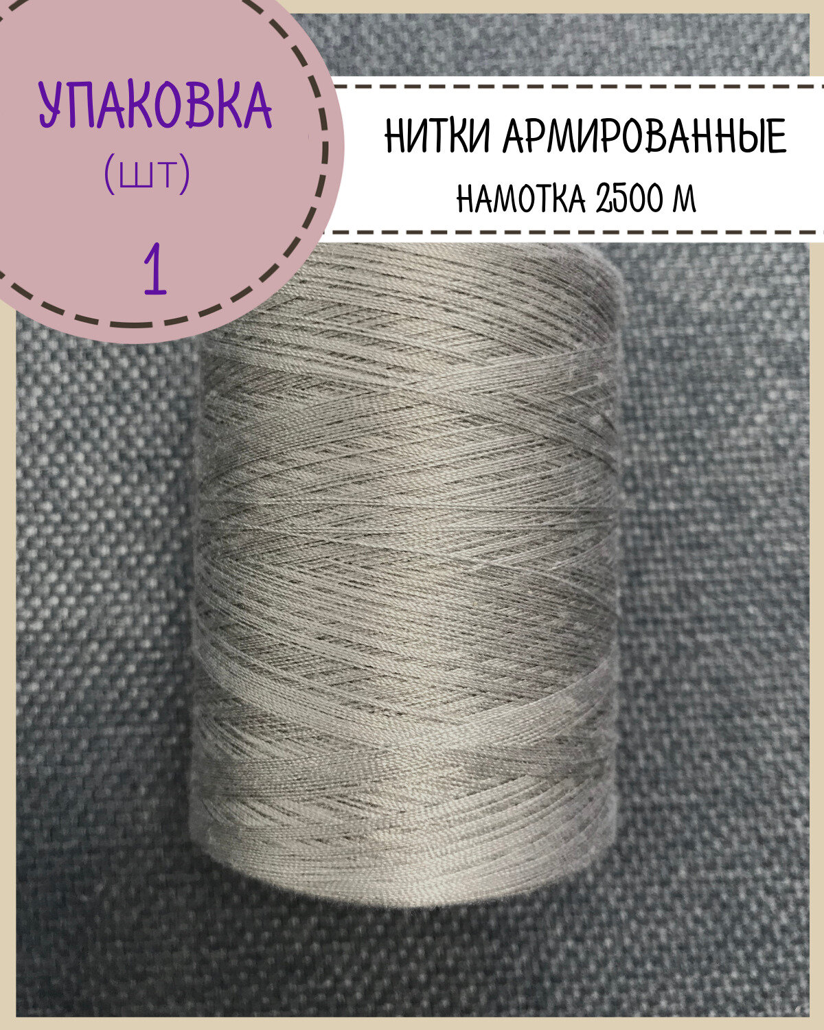 Нитки армированные высокой прочности 45ЛЛ/для оксфорда/обуви/спец. одежды, упаковка 1 шт, намотка 2500 м, цв. светло-серый