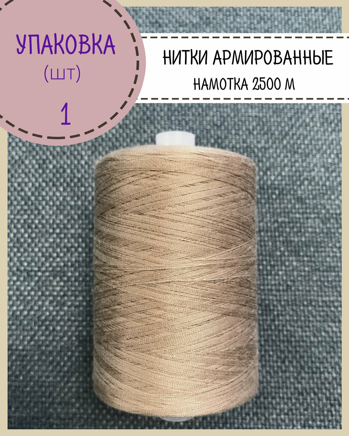 Нитки армированные высокой прочности 45ЛЛ/для оксфорда/обуви/спец. одежды, упаковка 1 шт, намотка 2500 м, цв. Какао