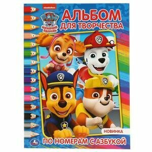 Раскр(Умка) РаскрПоНомерамСАзбукой Щенячий патруль [978-5-506-04438-3]