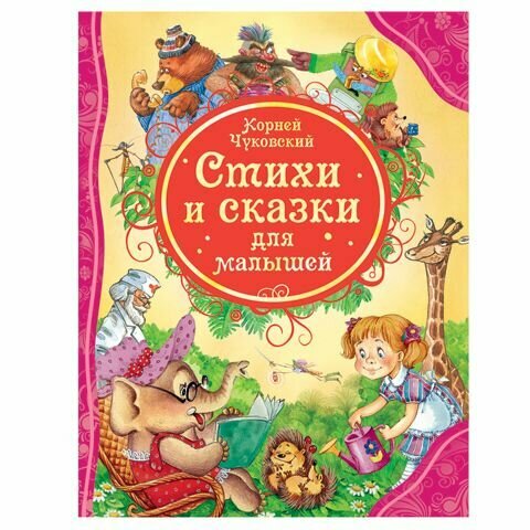 Книга Росмэн Стихи и сказки для малышей, ВЛС, Чуковский К.