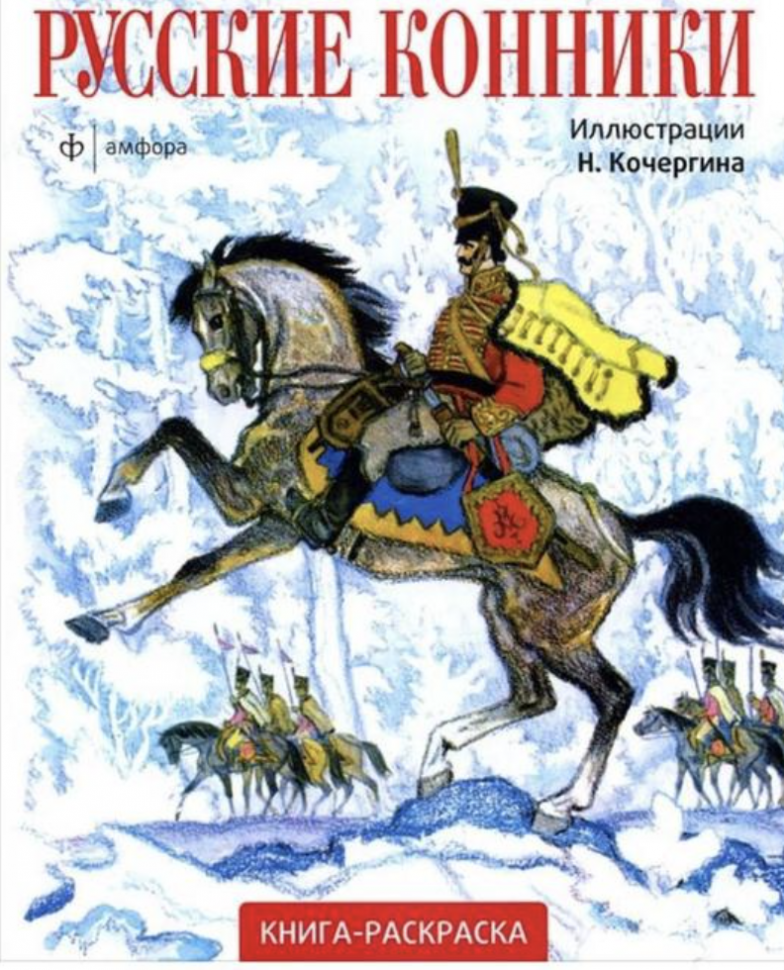 Русские конники