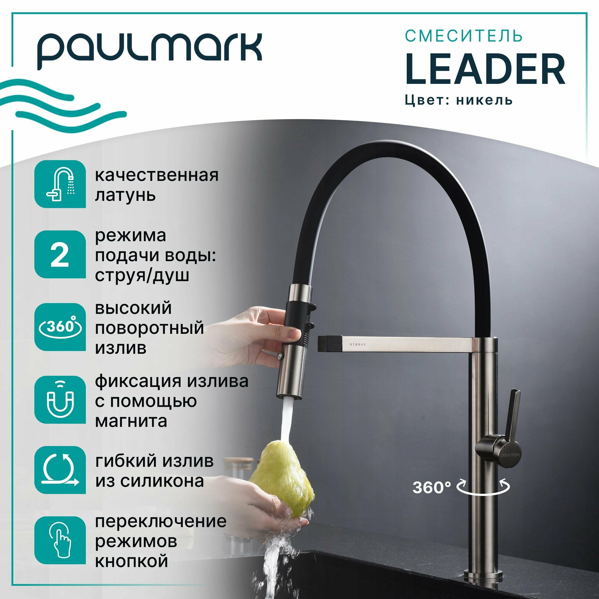 Смеситель для кухни с гибким изливом Paulmark LEADER никель, Le214101-NI