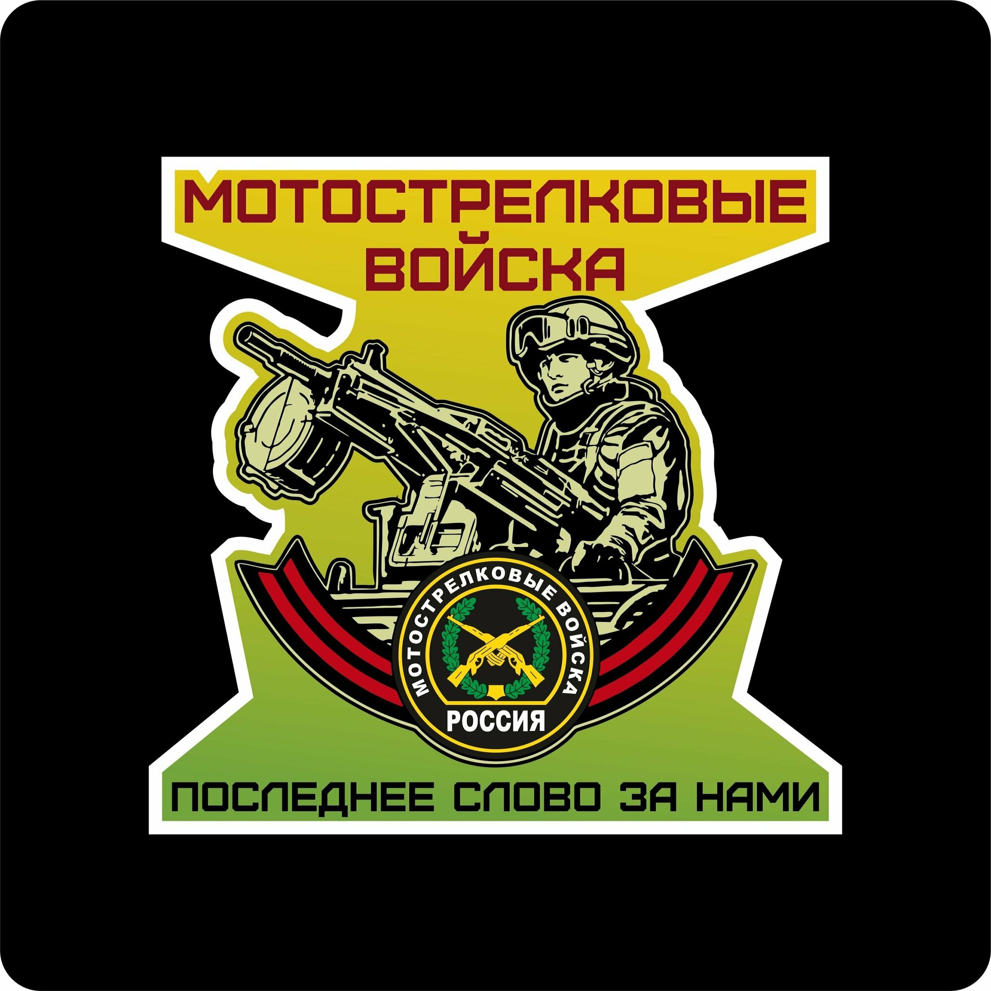 Наклейки на авто стикеры Мотострелковые войска 25х25 см