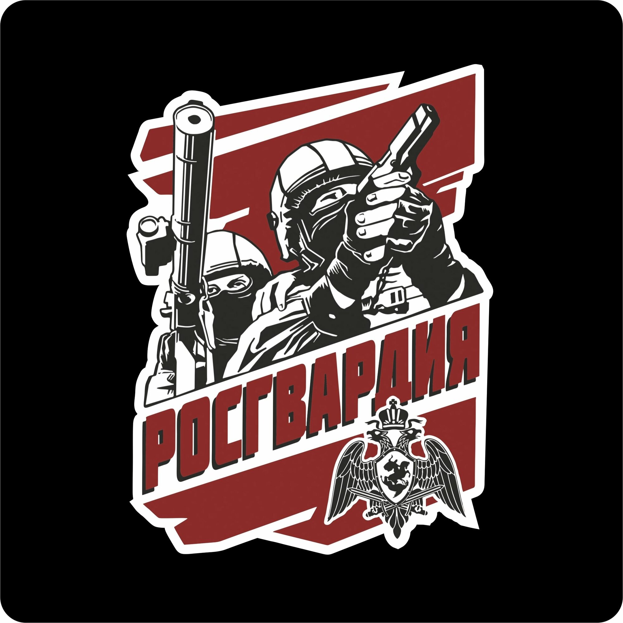 Наклейки на авто стикеры Росгвардия 25х18 см