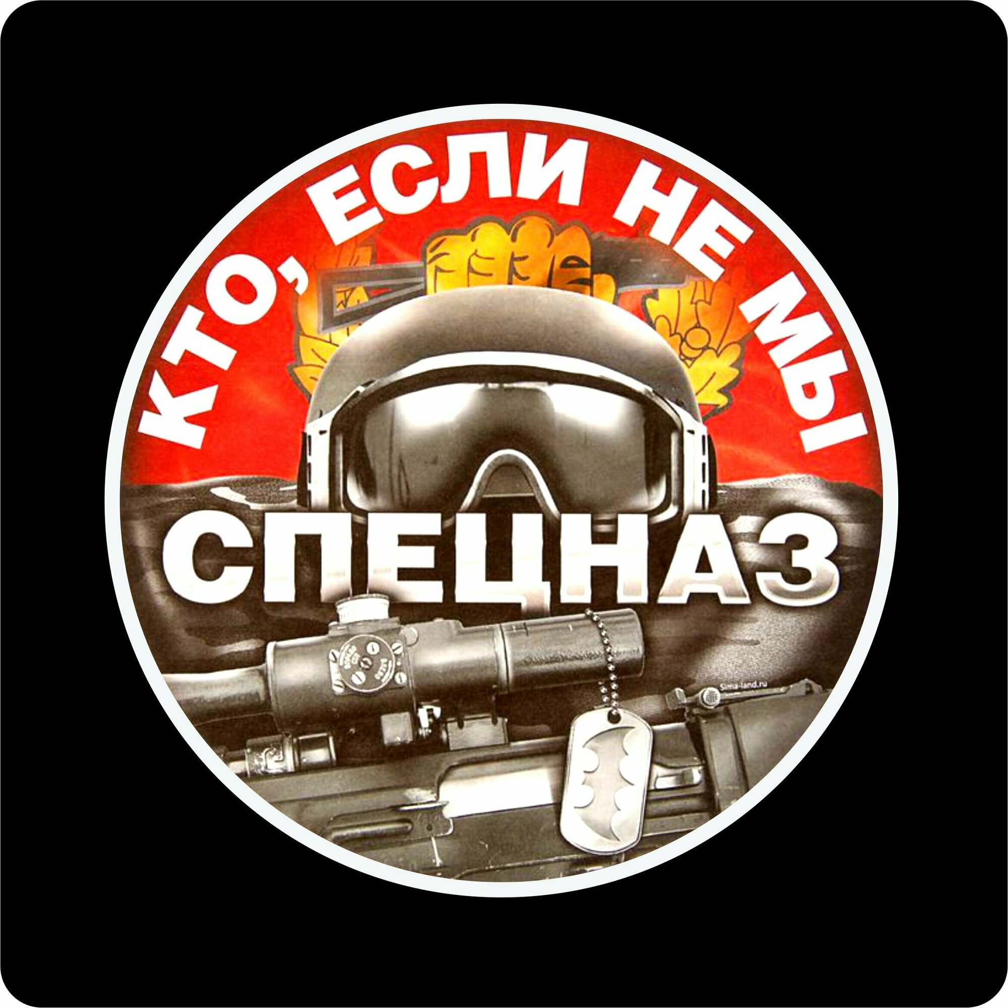 Наклейки на авто стикеры Спецназ 15х15 см, красникова, наклейка тюнинг, на автомобиль, машину, прикольные