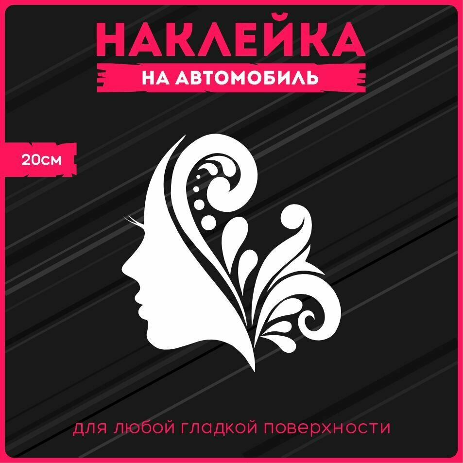 Наклейки на авто стикеры Девушка 20х18 см, KRASNIKOVA, наклейка тюнинг, на автомобиль, машину, прикольные