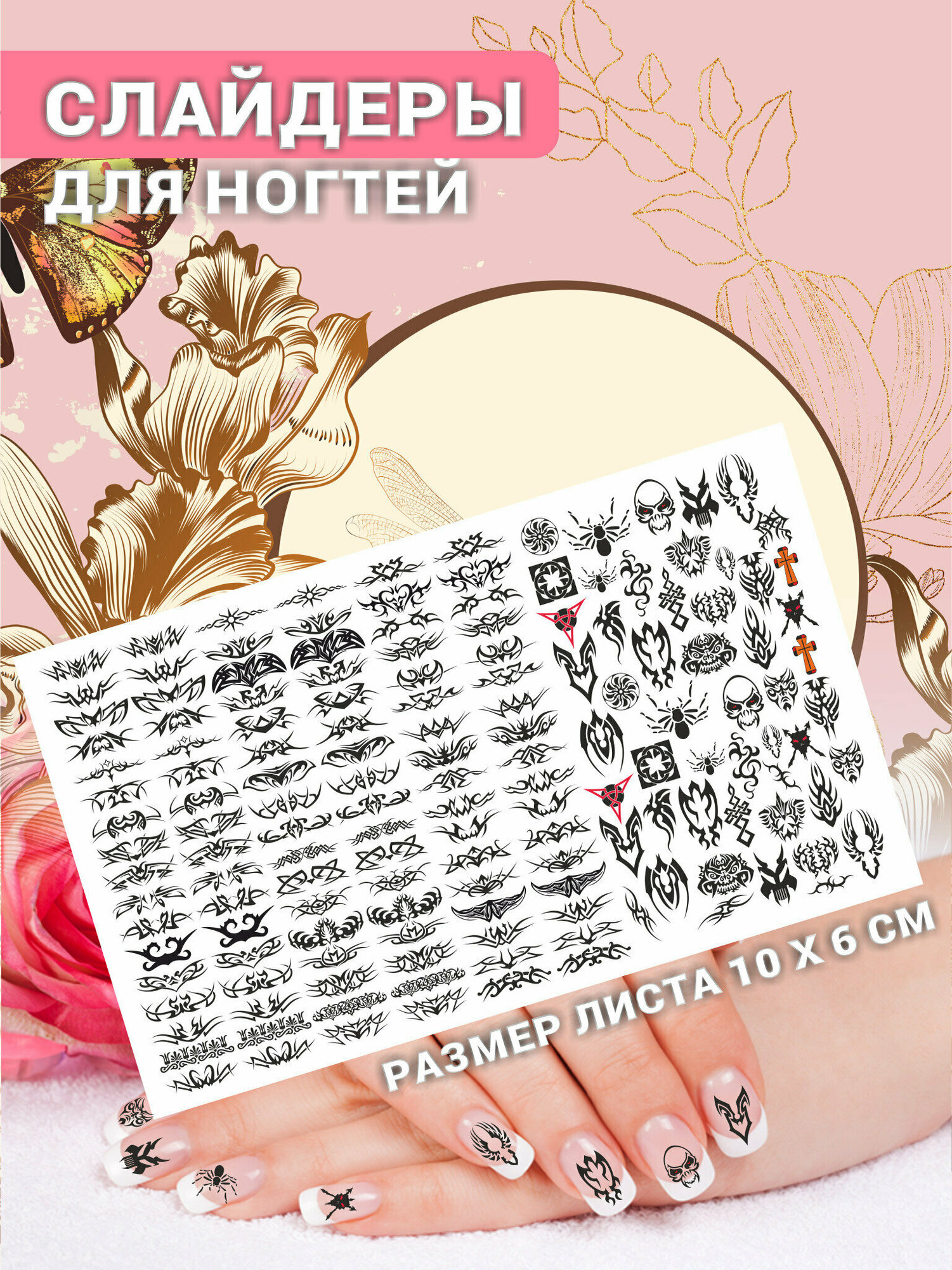 Наклейки для ногтей Готика Абстракция, слайдеры, целлюлоза, Красникова