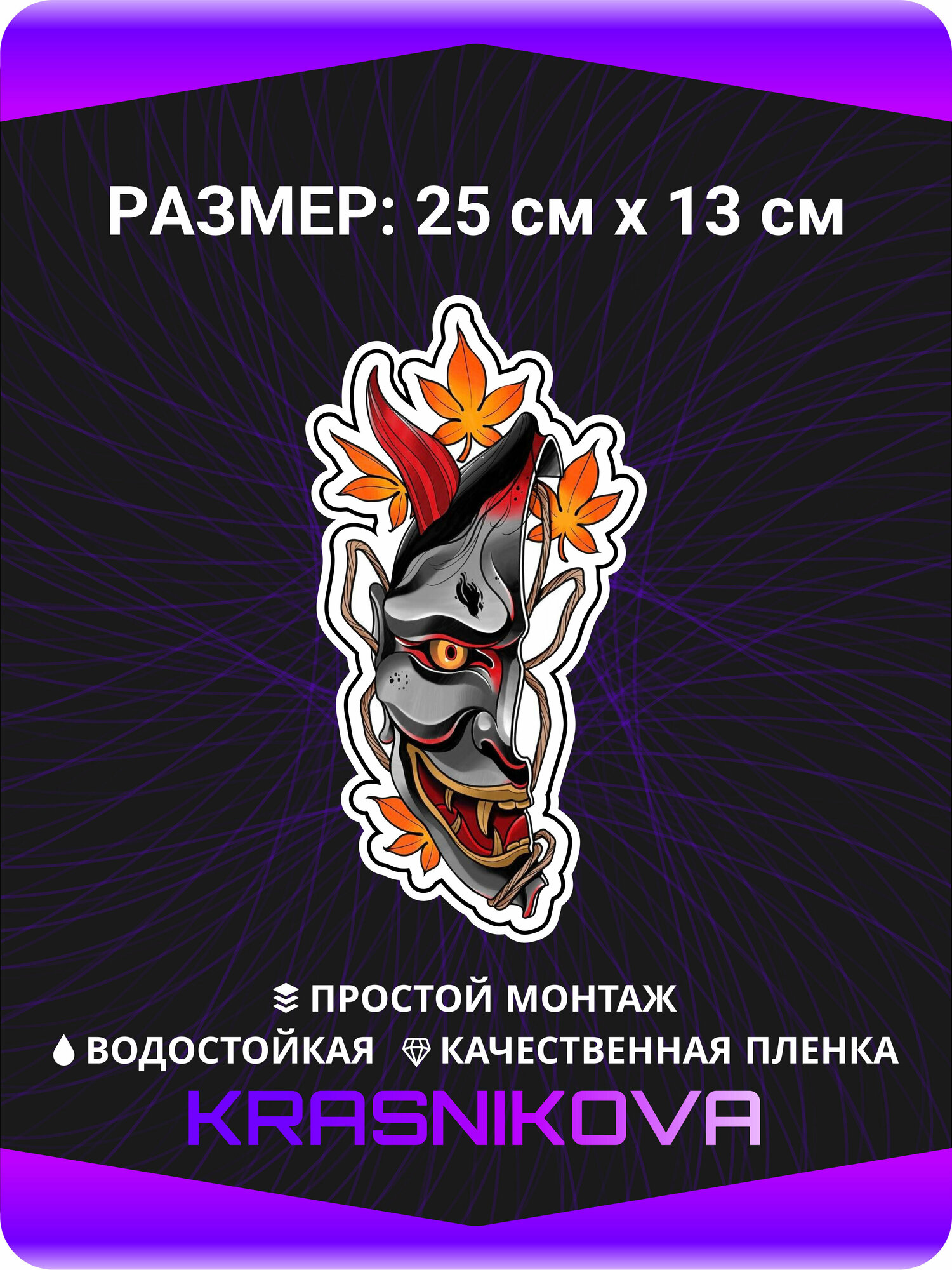 Наклейки на авто Самурай Демон Маска Япония 25х13, красникова, наклейка тюнинг, на автомобиль, машину, прикольные