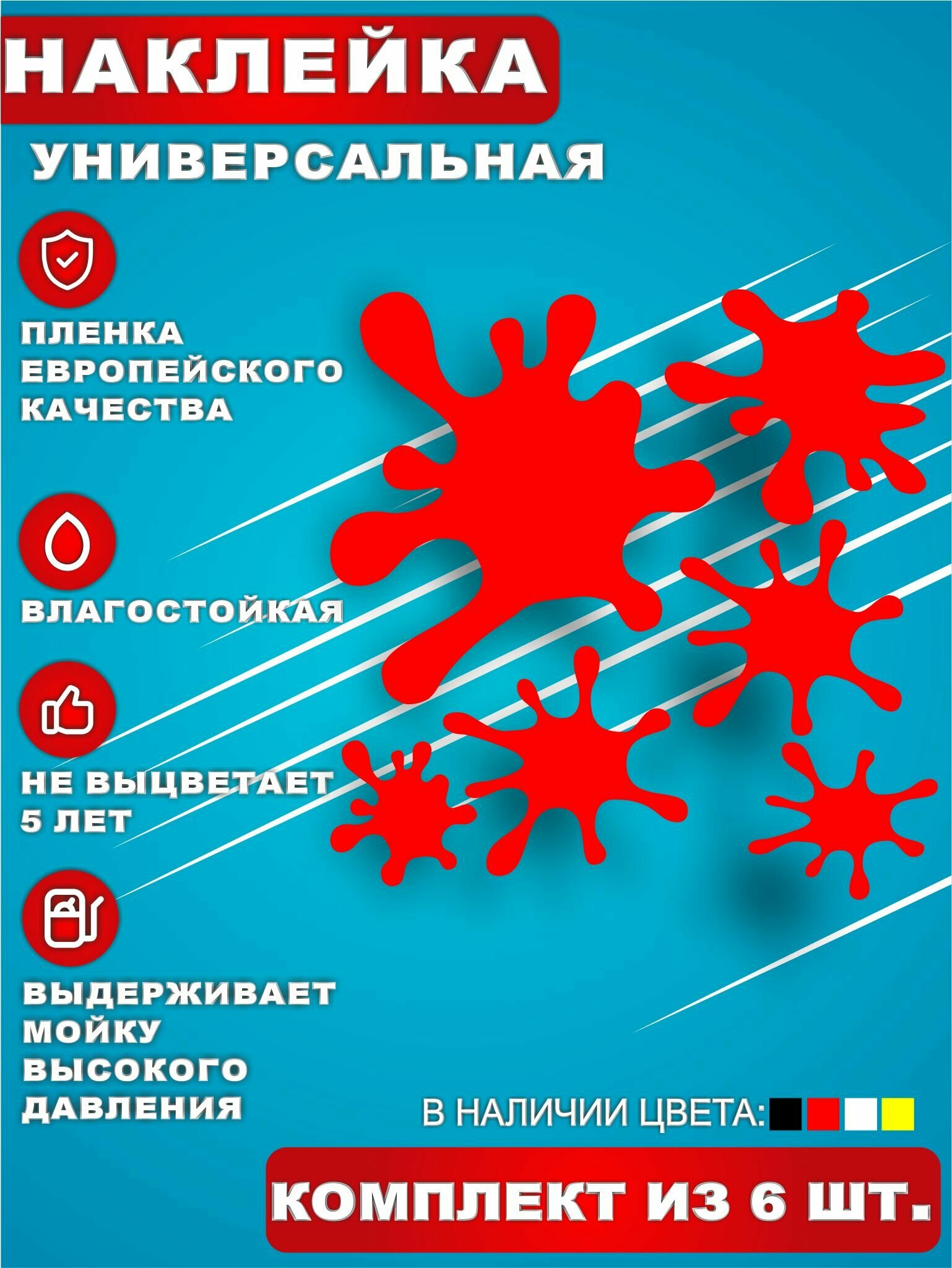 Стикер Наклейки на авто стикеры на стекло на кузов авто Клякса Комплект 6 шт Красный 20х20 см