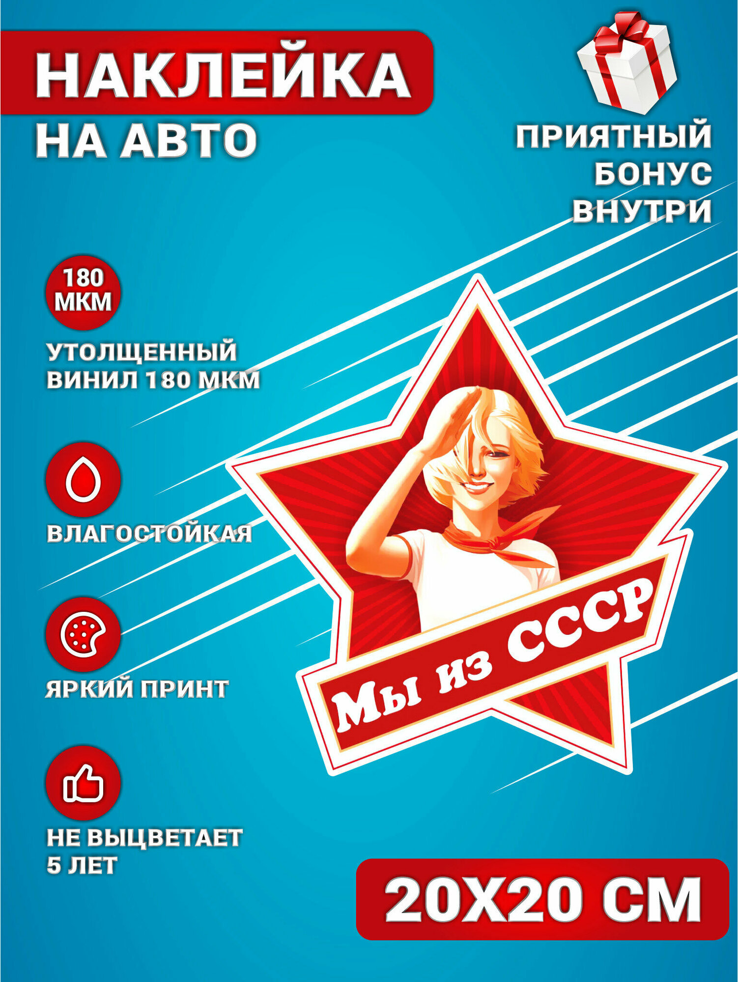 Наклейки на авто стикеры на стекло на кузов авто Мы из СССР Красная звезда 20х20 см