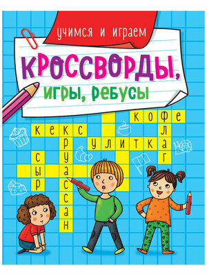 Кроссворды, игры, ребусы. Учимся и играем, (Проф-Пресс, 2021), Обл, c.32 ()