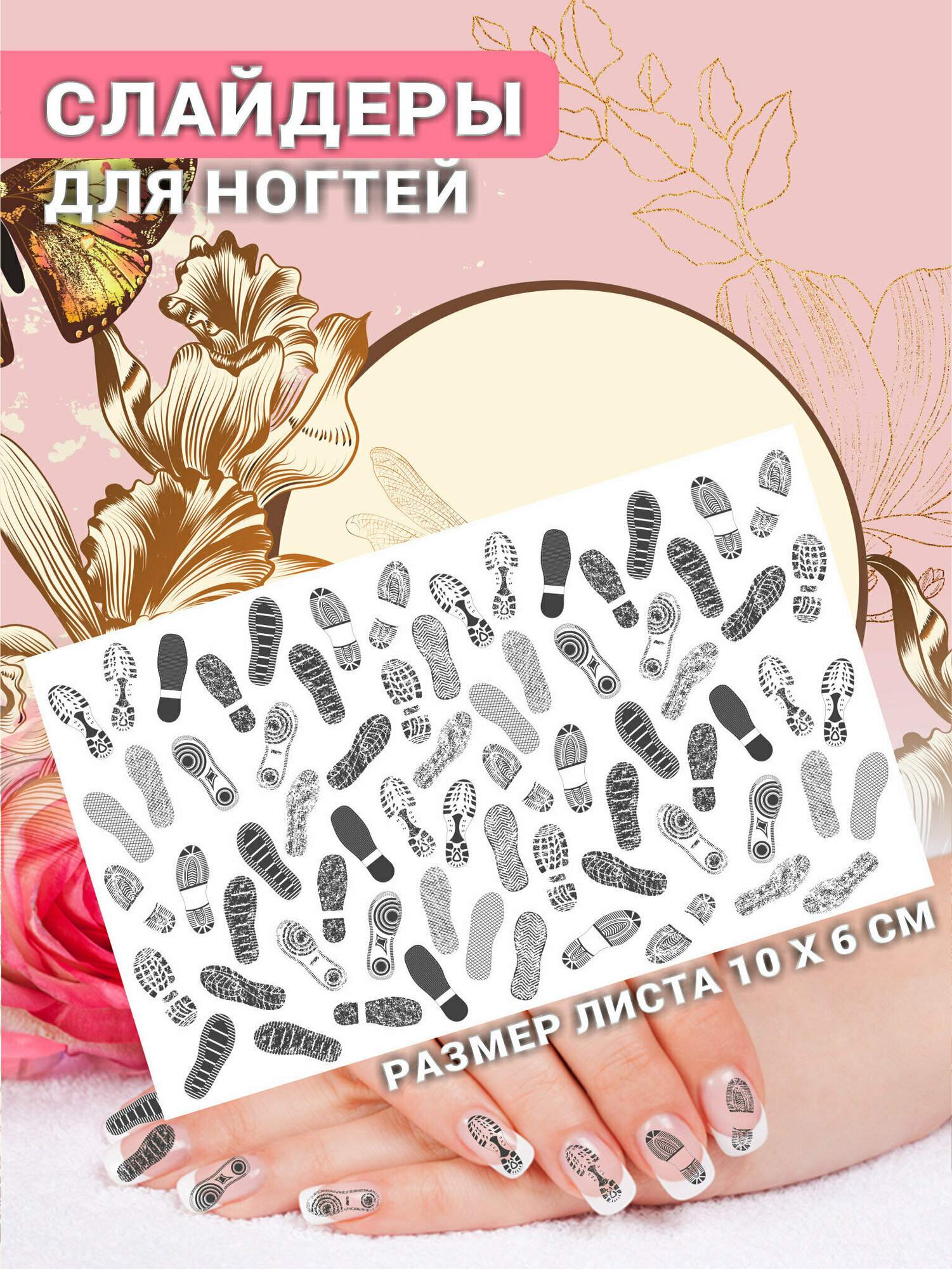 Наклейки для ногтей Следы Подошва, слайдеры, целлюлоза, Красникова