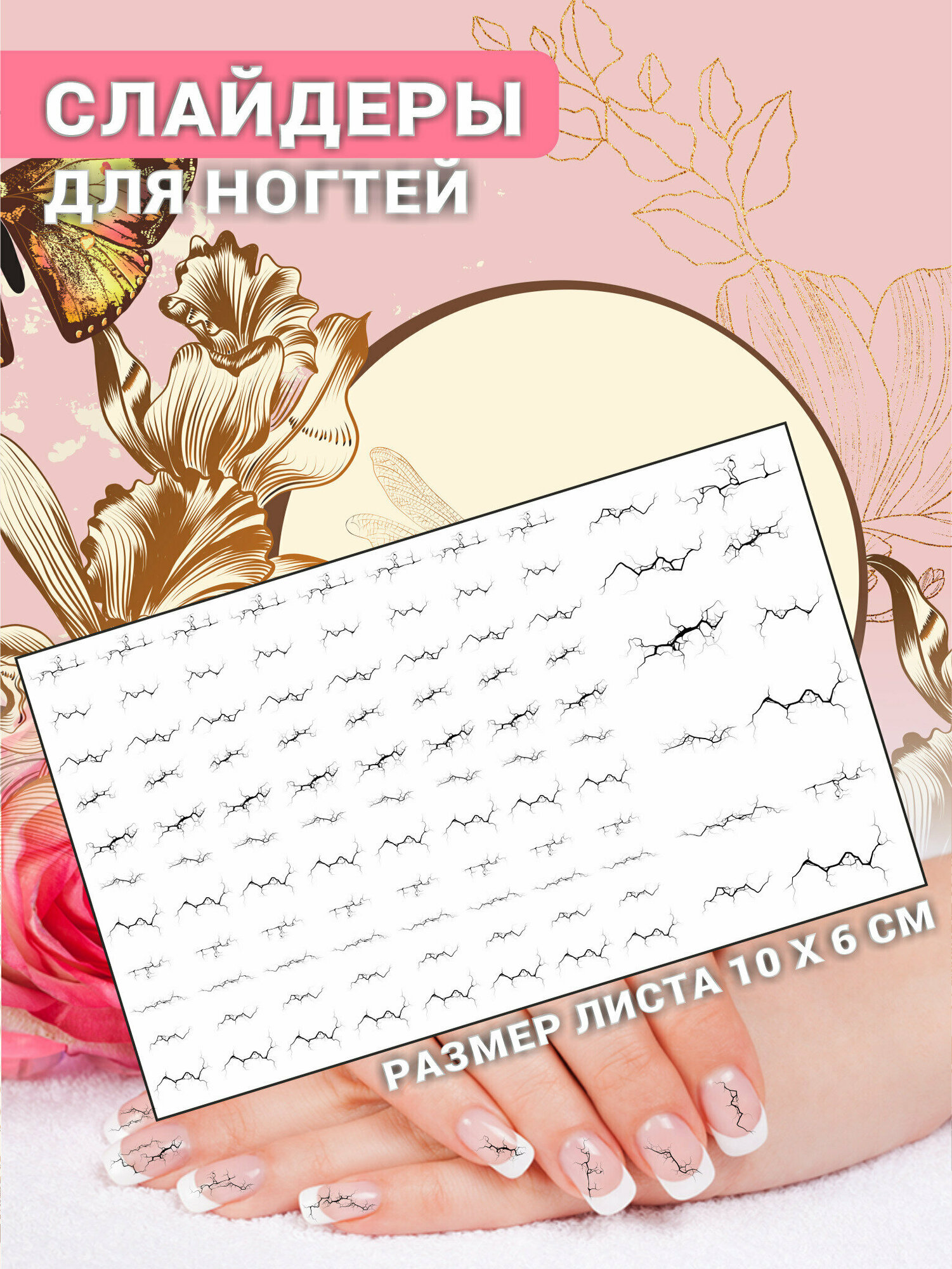 Наклейки для ногтей Трещины, слайдеры, целлюлоза, Красникова