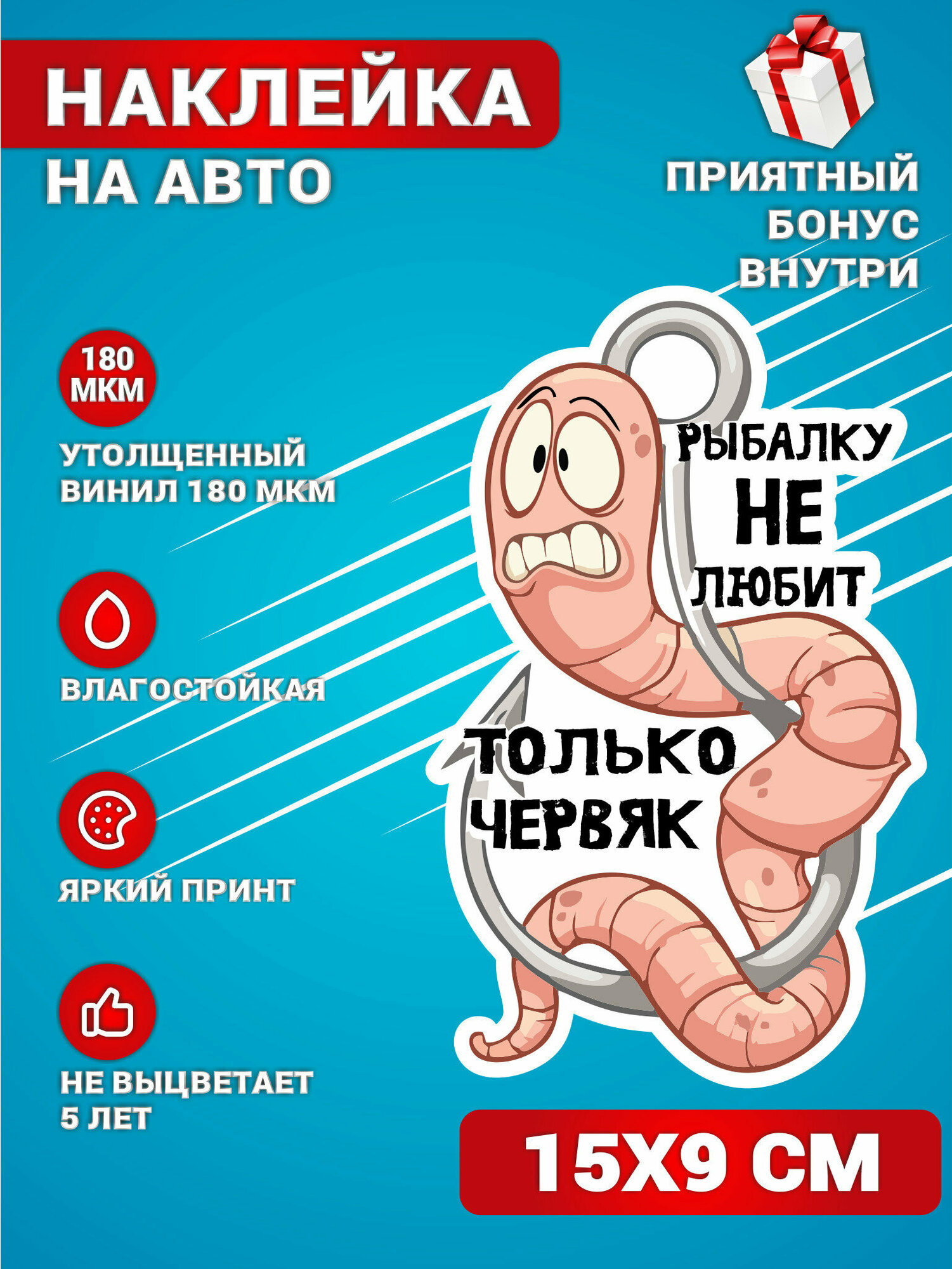 Наклейки на авто Рыбалку не любит только червяк Рыбак 15х9