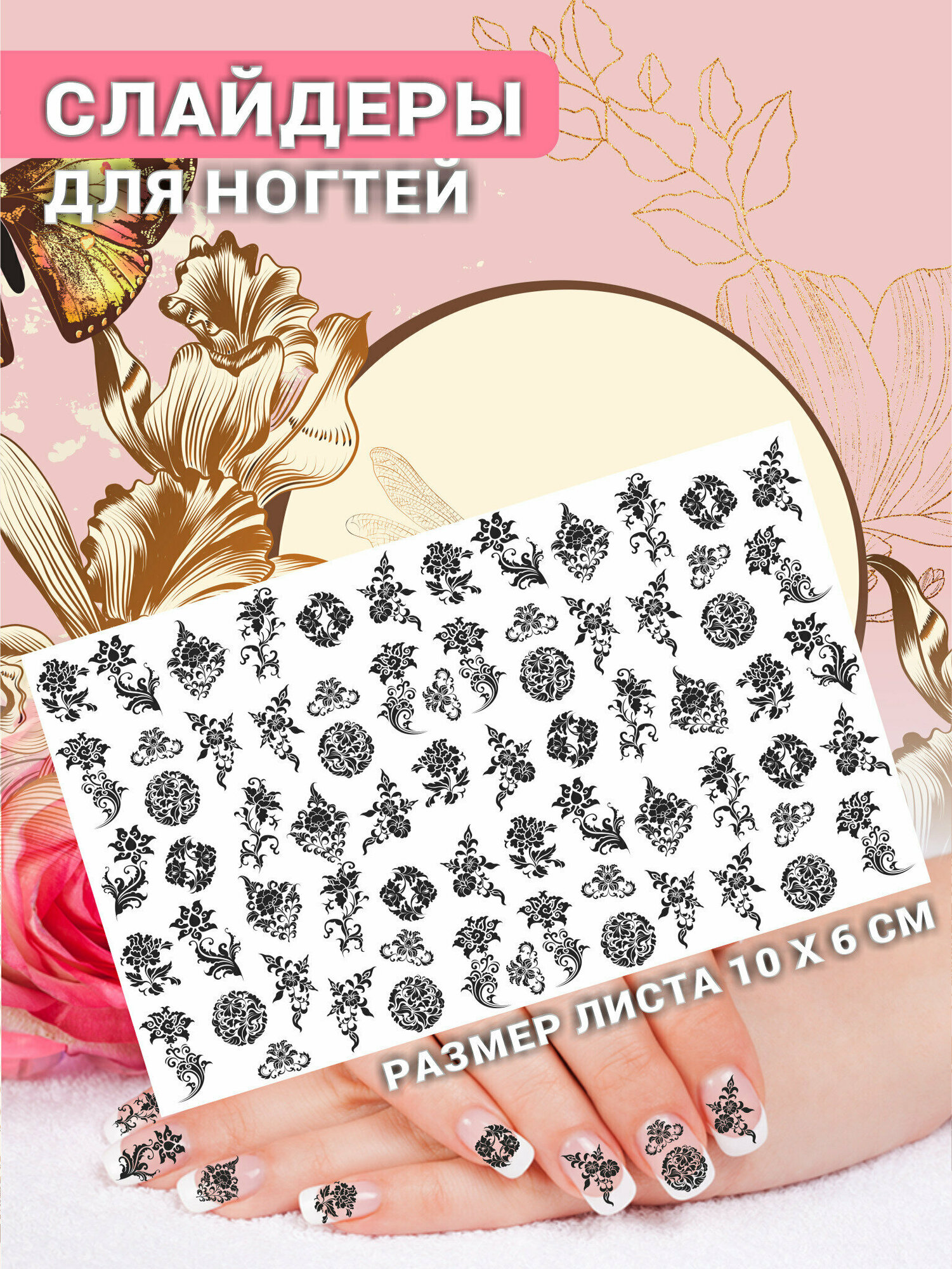 Наклейки для ногтей Узоры Цветы, слайдеры, целлюлоза, Красникова