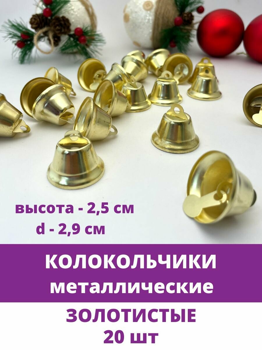 Колокольчики Золотистые, металлические, для декора и творчества, размер 2,9 см, набор 20 шт
