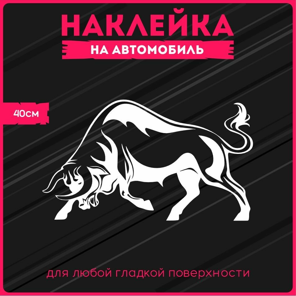 Наклейки на авто стикеры Бык 40х23 см, красникова, наклейка тюнинг, на автомобиль, машину, прикольные