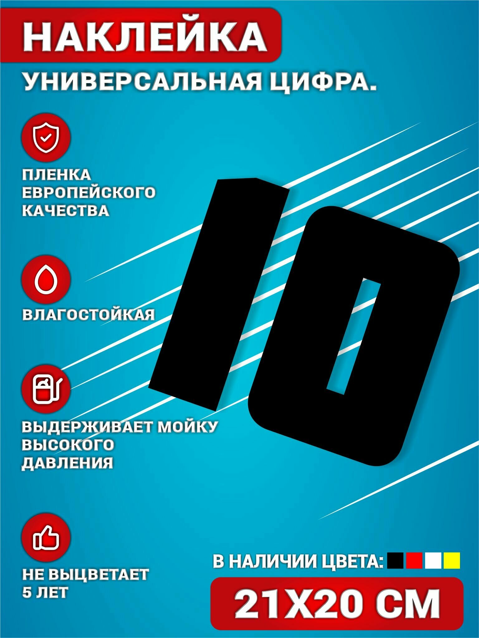 Наклейки на авто стикеры на дверь виниловая Цифра 10 Черный 20х21 см