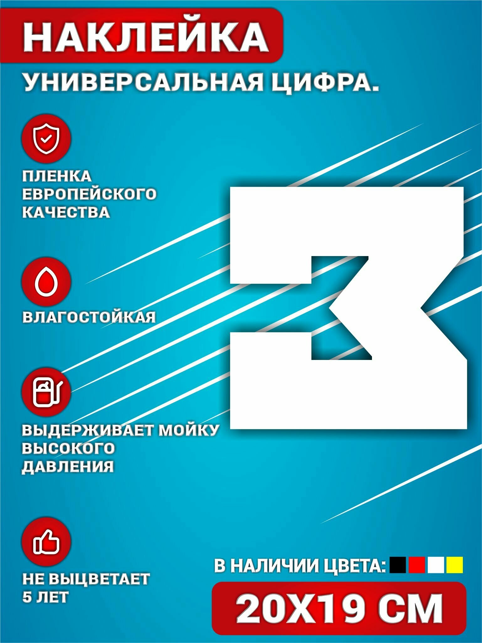 Наклейки на авто стикеры на дверь виниловая Цифра 3 Белый 20х19 см