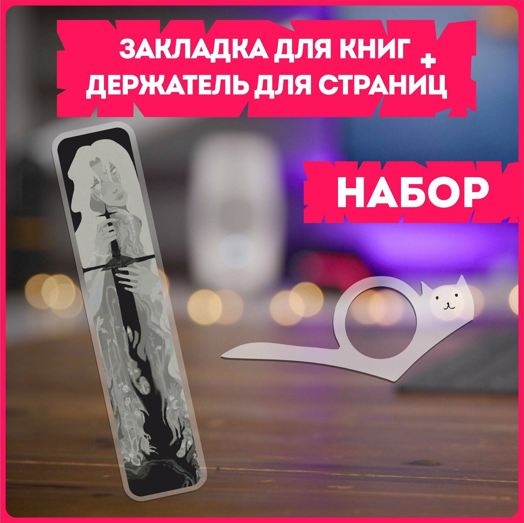 Закладки для книг и держатель эстетика арт рисунок