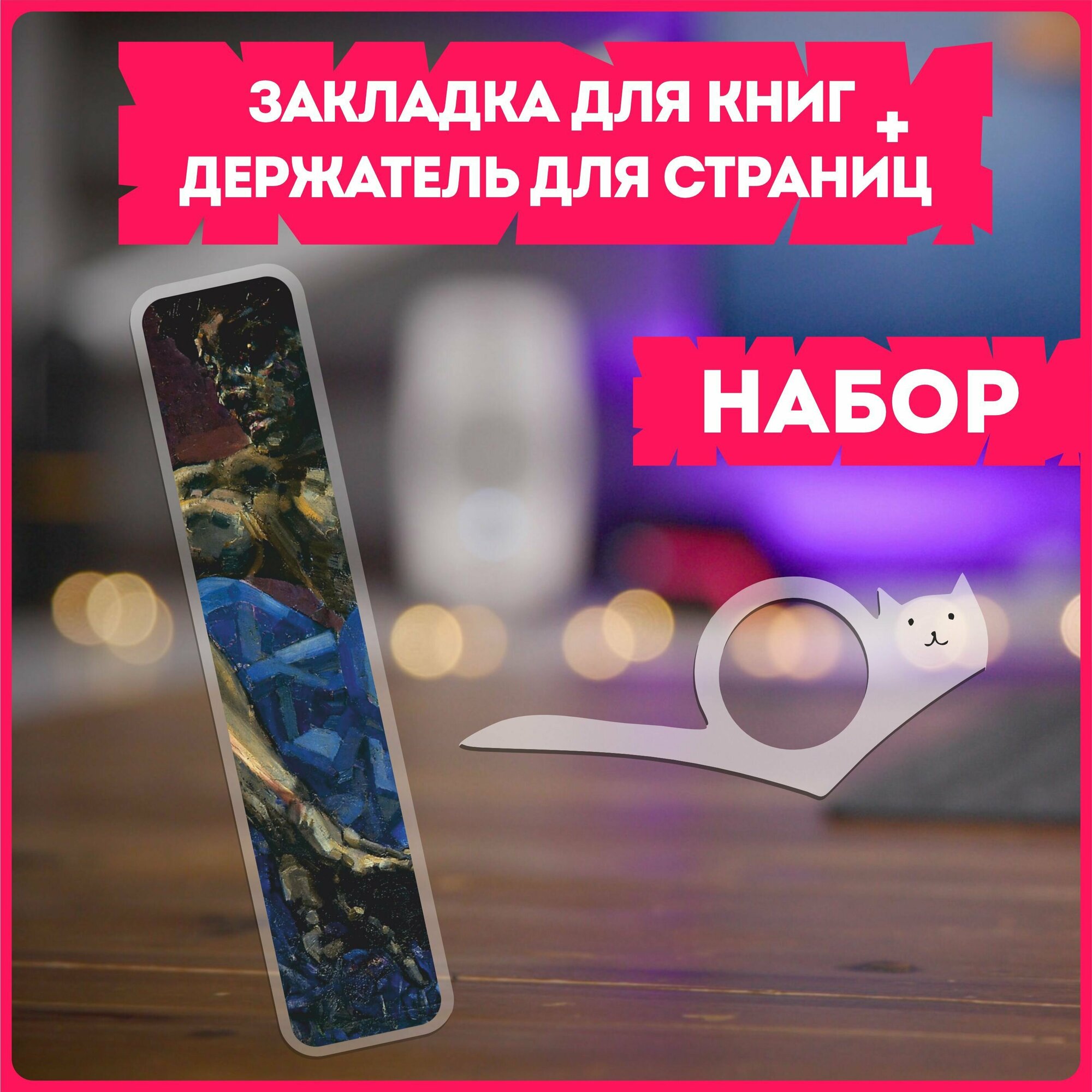 Закладки для книг и держатель картины живопись искусство эстетика