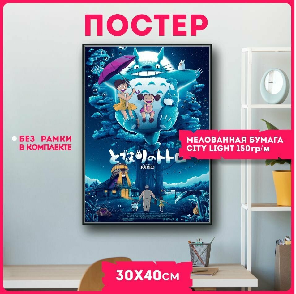 Постеры на стену аниме мой сосед тоторо Tonari no Totoro