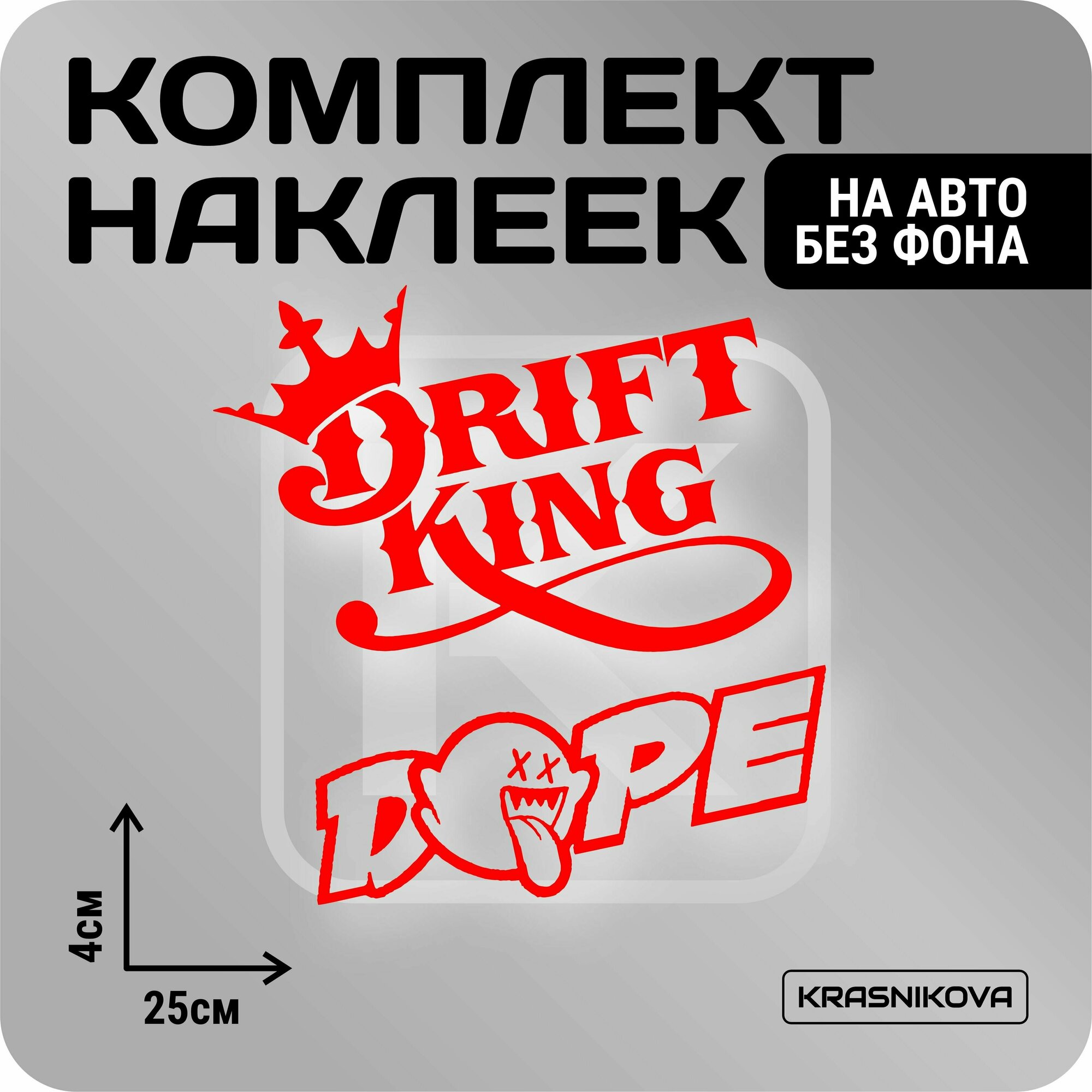Наклейки на авто прикольные надписи дрифт кар jdm, красникова, наклейка тюнинг, на автомобиль, машину, прикольные