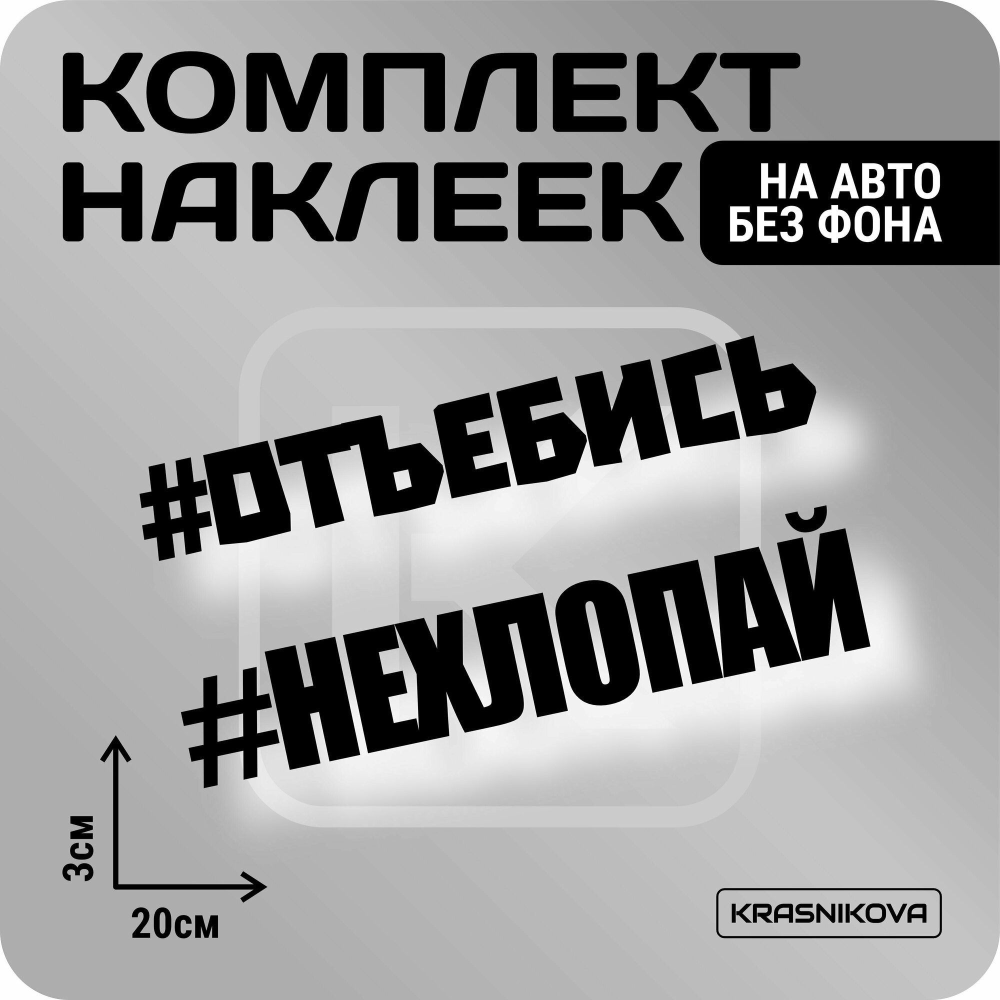 Наклейки на авто прикольные надписи не хлопай дверью, KRASNIKOVA, наклейка тюнинг, на автомобиль, машину, прикольные