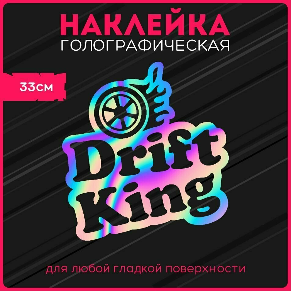 Наклейки на авто стикеры светоотражающие drift king король дрифта v3, красникова, наклейка тюнинг, на автомобиль, машину, прикольные