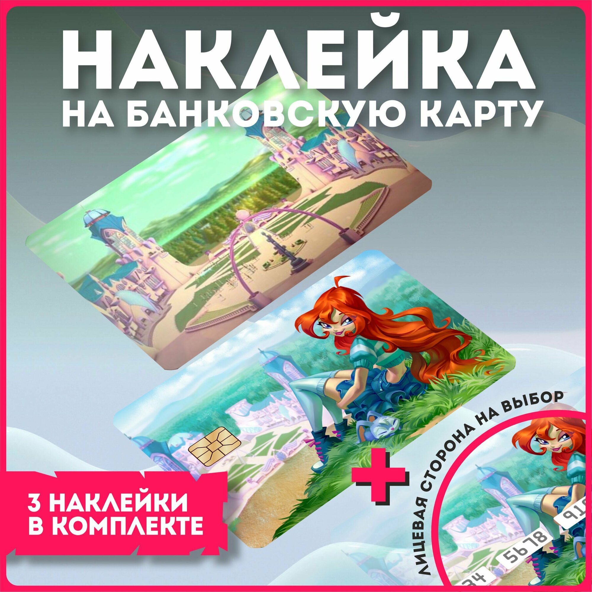 Наклейка на банковскую карту аниме винкс клуб winx club