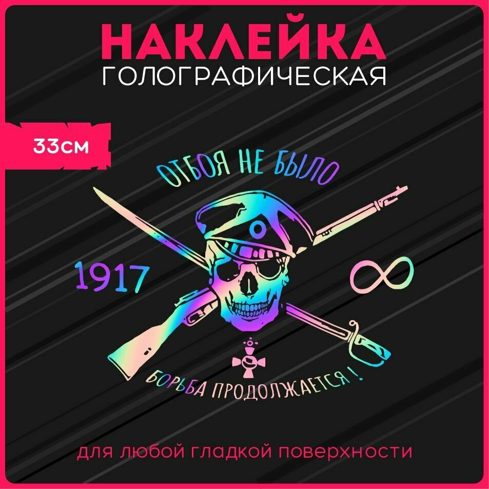 Наклейки на авто стикеры светоотражающие надпись череп отбоя не было