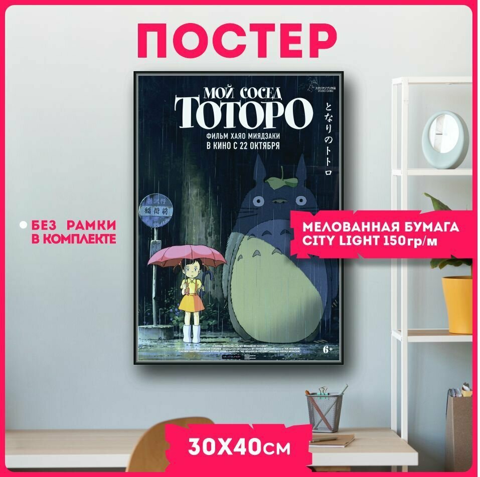 Постеры на стену аниме мой сосед тоторо Tonari no Totoro