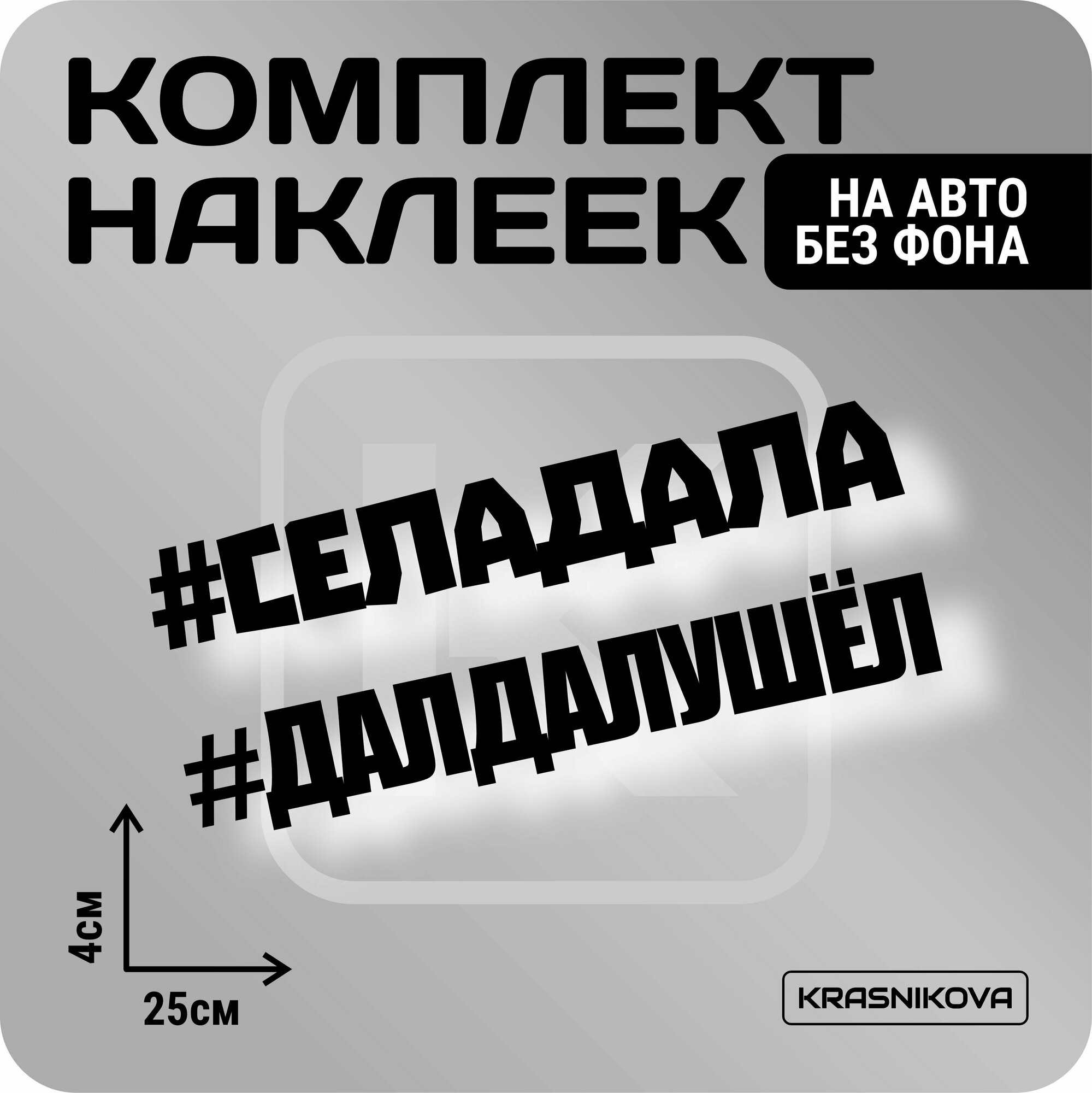 Наклейки на авто прикольные надписи села дала, красникова, наклейка тюнинг, на автомобиль, машину, прикольные