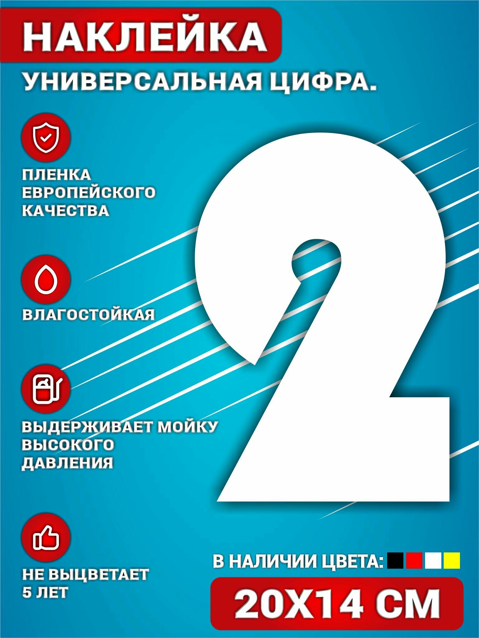 Наклейки на авто стикеры на дверь виниловая Цифра 2 Белый 20х14 см