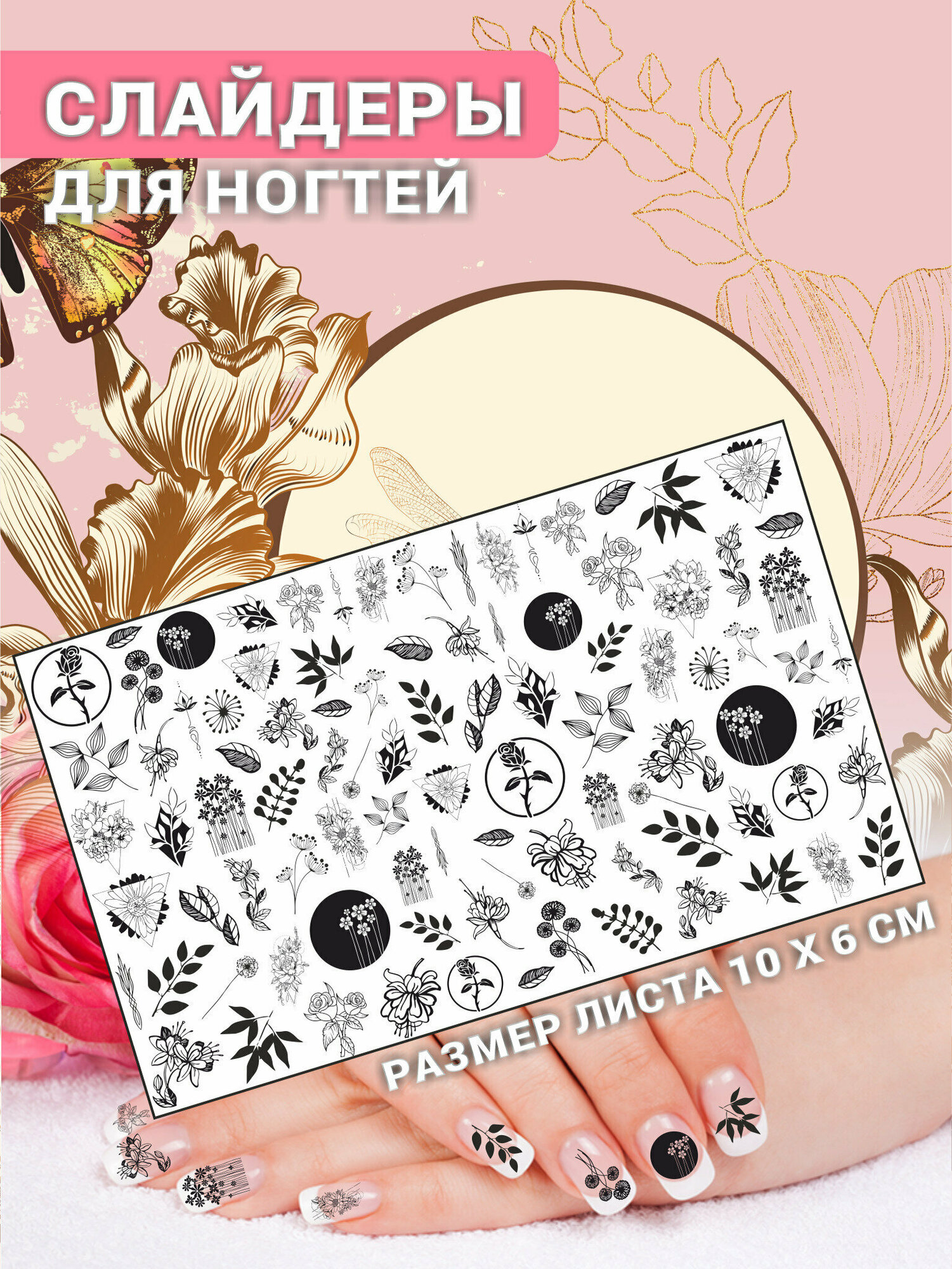 Наклейки для ногтей Цветы Геометрия, слайдеры, целлюлоза, Красникова