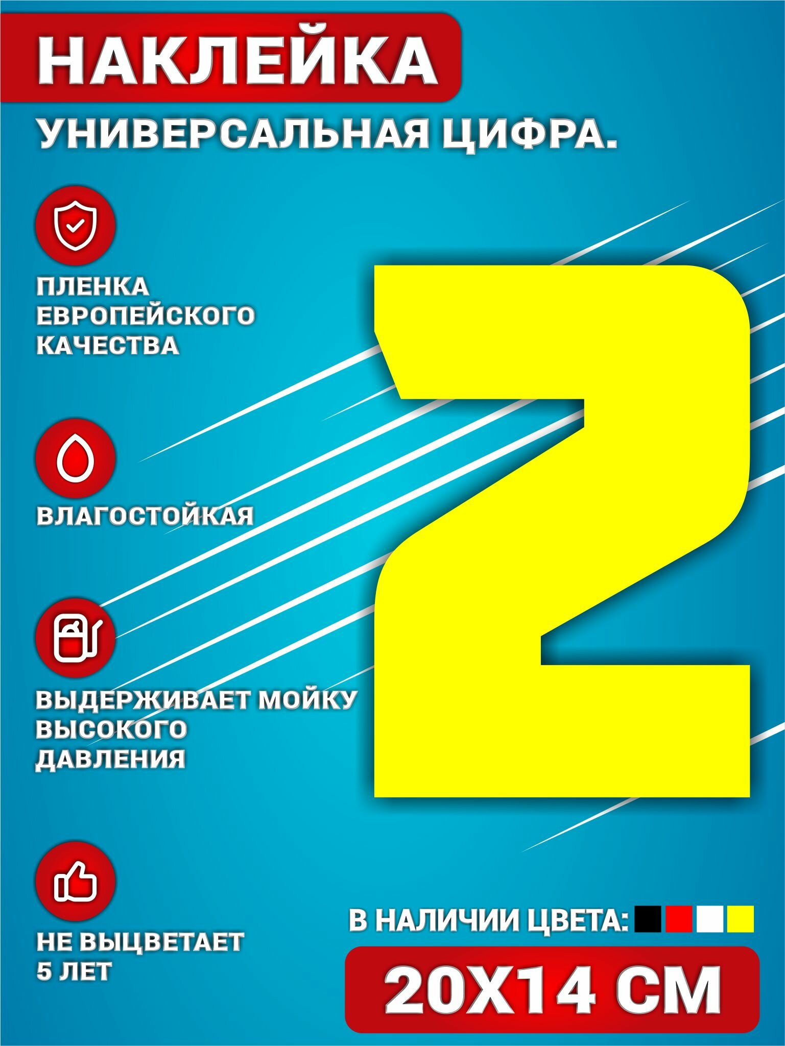 Наклейки на авто стикеры на дверь виниловая Цифра 2 Желтый 20х14 см, красникова, наклейка тюнинг, на автомобиль, машину, прикольные