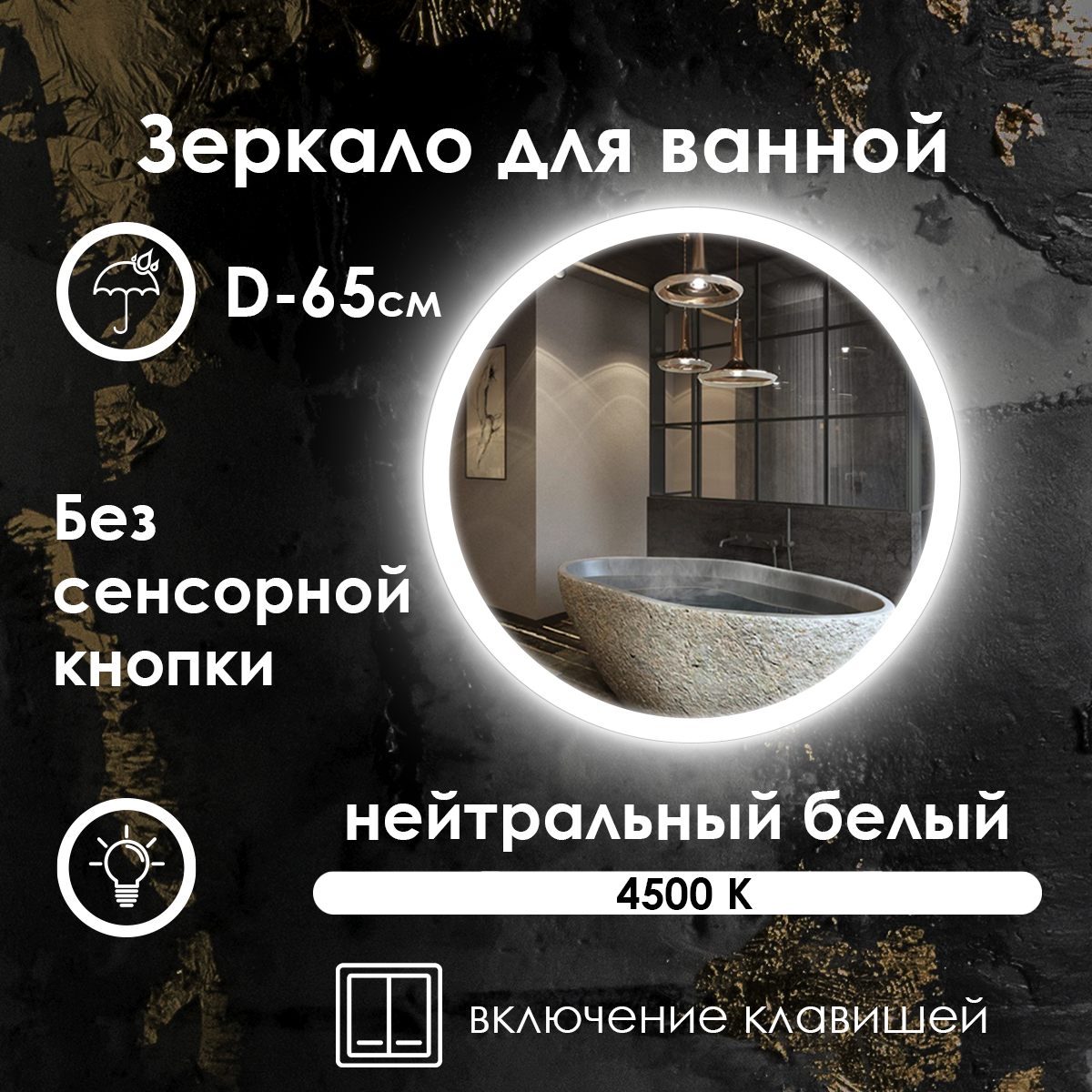 Зеркало для ванной Villanelle, нейтральная подсветка, без сенсора, 65 см