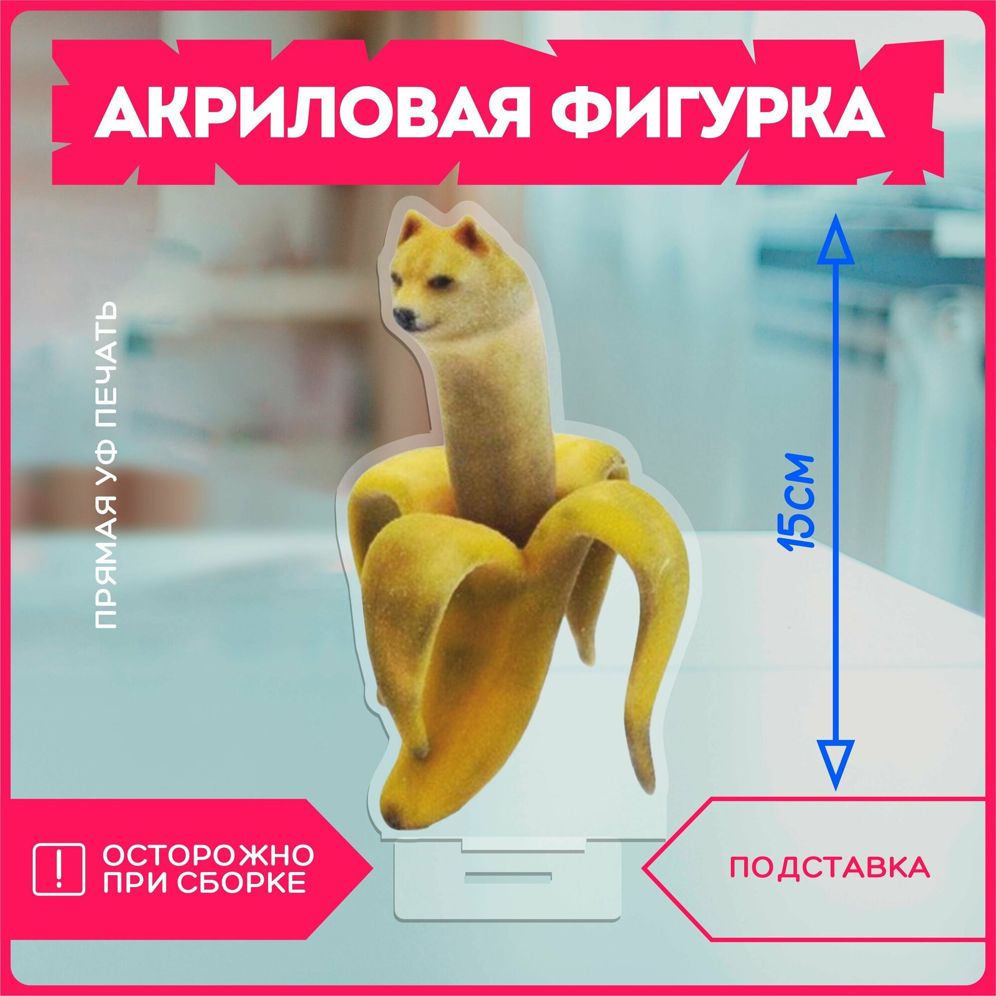 Акриловая фигурка / мем собака банан banana dog