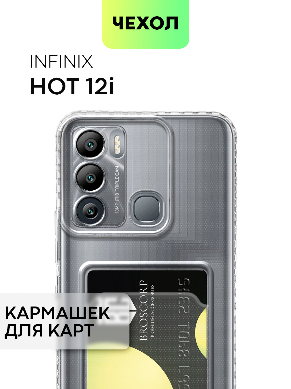 Чехол с кармашком BROSCORP на Infinix Hot 12i (Инфиникс Хот 12и), защита камер, прозрачный